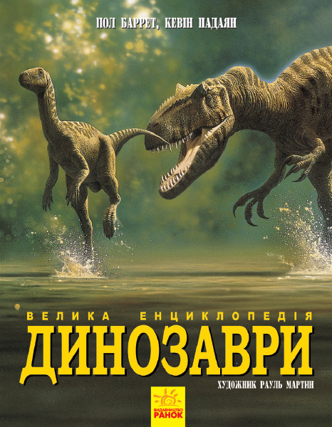 Динозаври. Велика енциклопедія :: Книгоманія